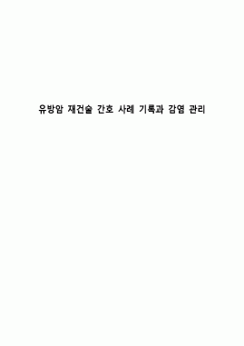 유방암 재건술 간호 사례 기록과 감염 관리-1페이지