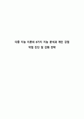 다중 지능 이론의 8가지 지능 분석과 개인 강점 약점 진단 및 강화 전략-1페이지