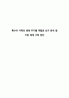 특수아 가족의 생애 주기별 역할과 요구 분석 및 지원 체계 구축 방안-1페이지