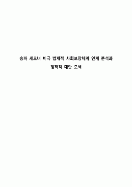 송파 세모녀 비극 법제적 사회보장체계 연계 분석과 정책적 대안 모색-1페이지