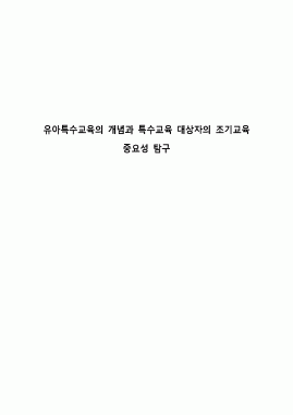 유아특수교육의 개념과 특수교육 대상자의 조기교육 중요성 탐구-1페이지