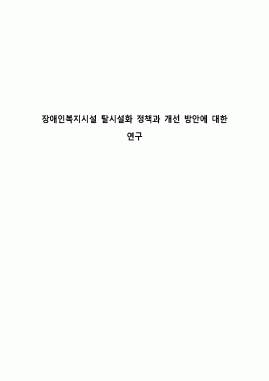 장애인복지시설 탈시설화 정책과 개선 방안에 대한 연구-1페이지