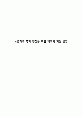 노년가족 복지 향상을 위한 제도와 지원 방안-1페이지