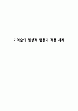 기억술의 일상적 활용과 적용 사례-1페이지