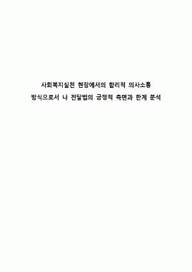 사회복지실천 현장에서의 합리적 의사소통 방식으로서 나 전달법의 긍정적 측면과 한계 분석-1페이지