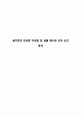 음주운전 반성문 작성법 및 샘플 예시와 선처 요건 분석-1페이지