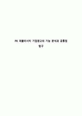 PR 퍼블리시티 기업광고의 기능 분석과 공통점 탐구-1페이지