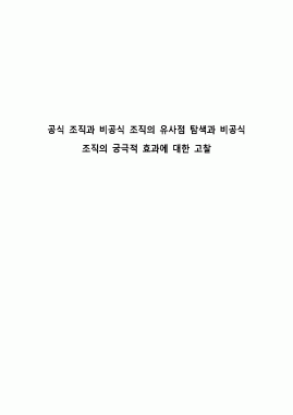 공식 조직과 비공식 조직의 유사점 탐색과 비공식 조직의 궁극적 효과에 대한 고찰-1페이지