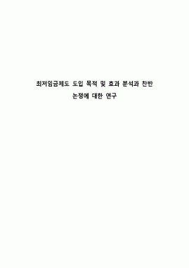 최저임금제도 도입 목적 및 효과 분석과 찬반 논쟁에 대한 연구-1페이지
