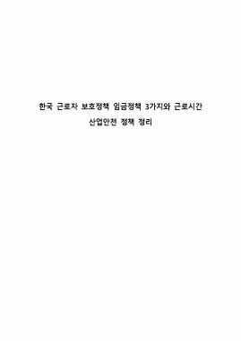 한국 근로자 보호정책 임금정책 3가지와 근로시간 산업안전 정책 정리-1페이지