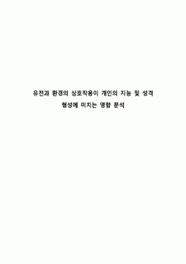 유전과 환경의 상호작용이 개인의 지능 및 성격 형성에 미치는 영향 분석-1페이지