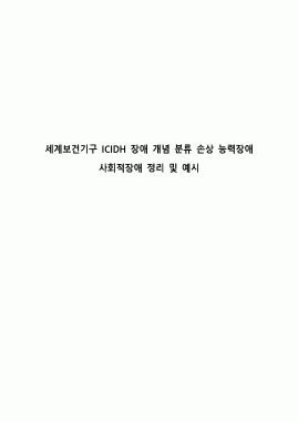 세계보건기구 ICIDH 장애 개념 분류 손상 능력장애 사회적장애 정리 및 예시-1페이지