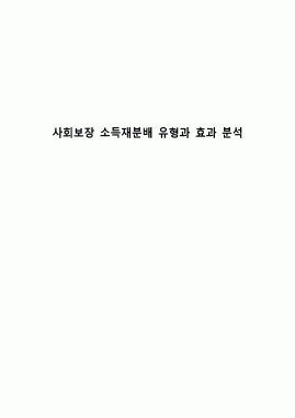 사회보장 소득재분배 유형과 효과 분석-1페이지