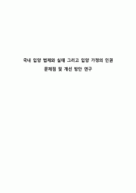 국내 입양 법제와 실태 그리고 입양 가정의 인권 문제점 및 개선 방안 연구-1페이지