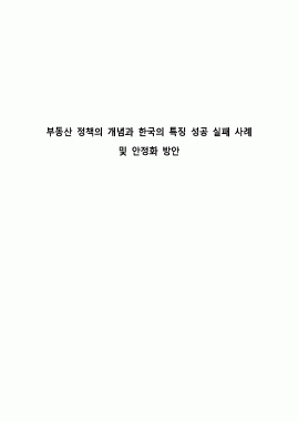 부동산 정책의 개념과 한국의 특징 성공 실패 사례 및 안정화 방안-1페이지