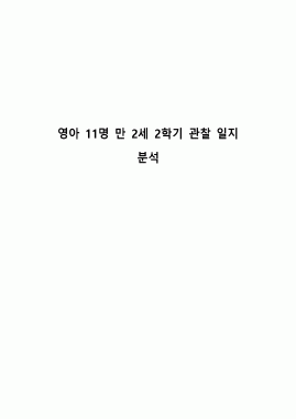 영아 11명 만 2세 2학기 관찰 일지 분석-1페이지