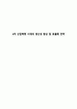 4차 산업혁명 시대의 생산성 향상 및 효율화 전략-1페이지