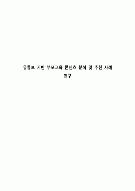 유튜브 기반 부모교육 콘텐츠 분석 및 추천 사례 연구-1페이지