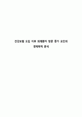건강보험 도입 이후 외래환자 방문 증가 요인의 경제학적 분석-1페이지