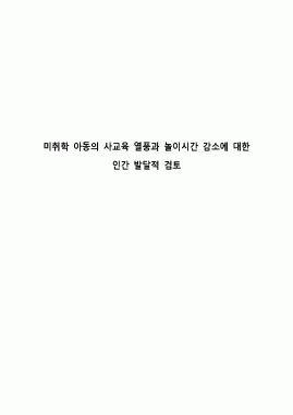 미취학 아동의 사교육 열풍과 놀이시간 감소에 대한 인간 발달적 검토-1페이지