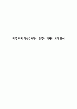 미국 학력 적성검사에서 한국어 채택의 의미 분석-1페이지