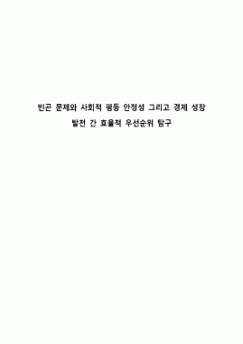 빈곤 문제와 사회적 평등 안정성 그리고 경제 성장 발전 간 효율적 우선순위 탐구-1페이지