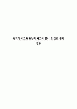 연역적 사고와 귀납적 사고의 분석 및 상호 관계 연구-1페이지
