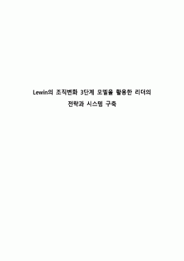 Lewin의 조직변화 3단계 모델을 활용한 리더의 전략과 시스템 구축-1페이지