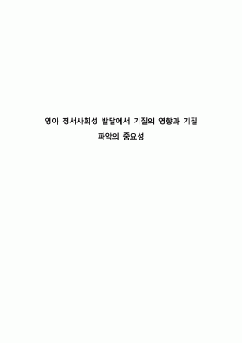 영아 정서사회성 발달에서 기질의 영향과 기질 파악의 중요성-1페이지
