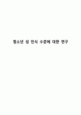 청소년 성 인식 수준에 대한 연구-1페이지