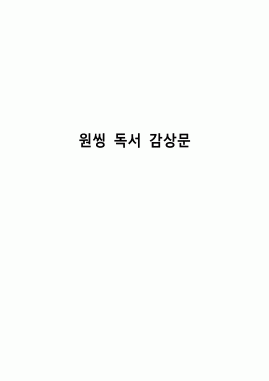 원씽 독서 감상문-1페이지