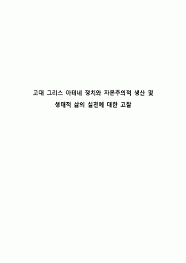 고대 그리스 아테네 정치와 자본주의적 생산 및 생태적 삶의 실천에 대한 고찰-1페이지