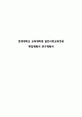연세대학교 교육대학원 일반사회교육전공 학업계획서 연구계획서-1페이지