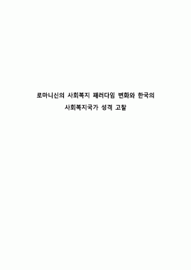 로마니신의 사회복지 패러다임 변화와 한국의 사회복지국가 성격 고찰-1페이지
