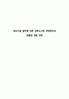 정보기술 발전에 따른 대학도서관 경영관리의 변화와 대응 전략-1페이지