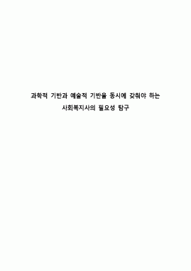 과학적 기반과 예술적 기반을 동시에 갖춰야 하는 사회복지사의 필요성 탐구-1페이지