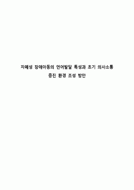 자폐성 장애아동의 언어발달 특성과 초기 의사소통 증진 환경 조성 방안-1페이지