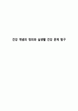 건강 개념의 정의와 실생활 건강 문제 탐구-1페이지