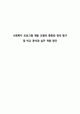 사회복지 프로그램 개발 모형의 종류와 정의 탐구 및 비교 분석과 실무 적용 방안-1페이지