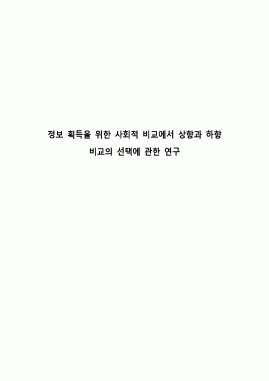 정보 획득을 위한 사회적 비교에서 상향과 하향 비교의 선택에 관한 연구-1페이지