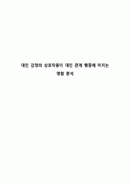 대인 감정의 상호작용이 대인 관계 행동에 미치는 영향 분석-1페이지