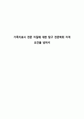 가족치료사 전문 자질에 대한 탐구 전문학회 자격 요건을 넘어서-1페이지