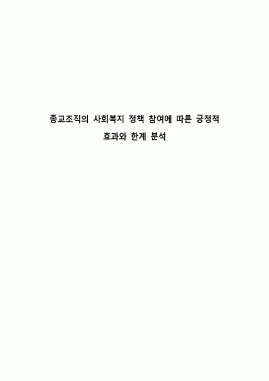 종교조직의 사회복지 정책 참여에 따른 긍정적 효과와 한계 분석-1페이지