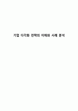 기업 다각화 전략의 이해와 사례 분석-1페이지