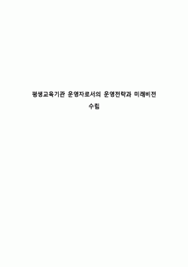 평생교육기관 운영자로서의 운영전략과 미래비전 수립-1페이지