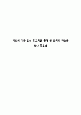 백범의 아들 김신 회고록을 통해 본 조국의 하늘을 날다 독후감-1페이지
