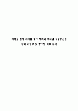 저작권 침해 게시물 링크 행위와 복제권 공중송신권 침해 가능성 및 방조범 여부 분석-1페이지
