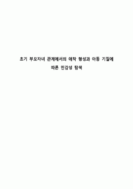 초기 부모자녀 관계에서의 애착 형성과 아동 기질에 따른 민감성 탐색-1페이지