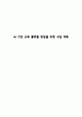 AI 기반 교육 플랫폼 창업을 위한 사업 계획-1페이지