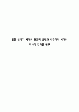 일본 신석기 시대의 종교적 상징과 사무라이 시대의 역사적 건축물 연구-1페이지